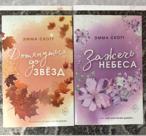 Зажечь небеса, Дотянуться до звезд