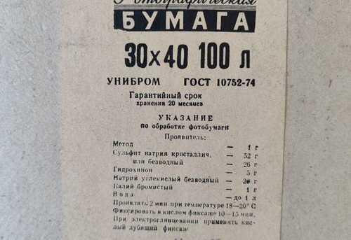Фотобумага СССР 30 x 40, 100 листов