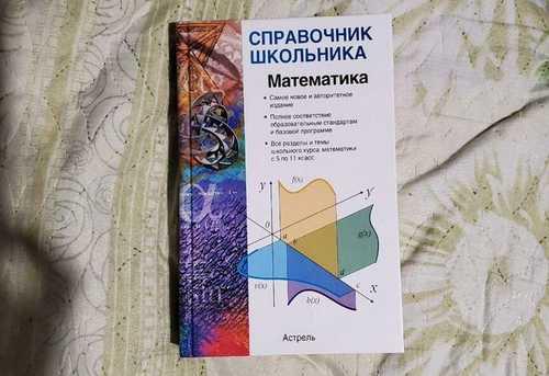 Справочник алгебра и геометрия