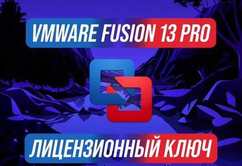 VMware Fusion 13 Pro Ключ актуальный
