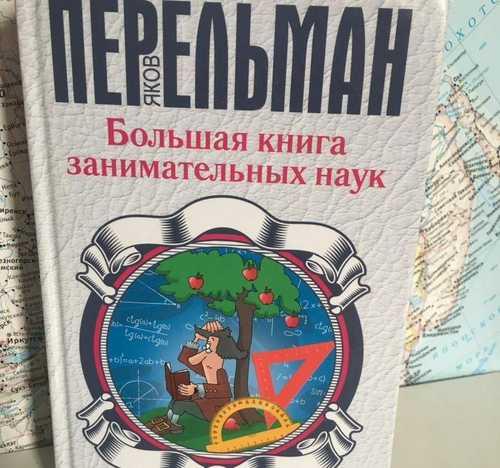 Я. Перельман Большая книга занимательных наук