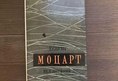 Моцарт Вольфганг Амадей книга биография