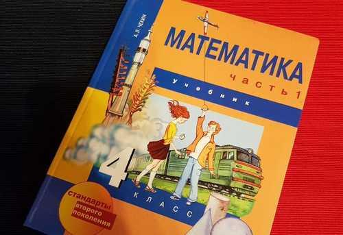 Математика 4 класс (1,2 части)