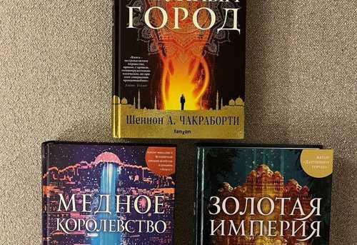 Книги - Шеннон А. Чакраборти: Трилогия Дэвабада