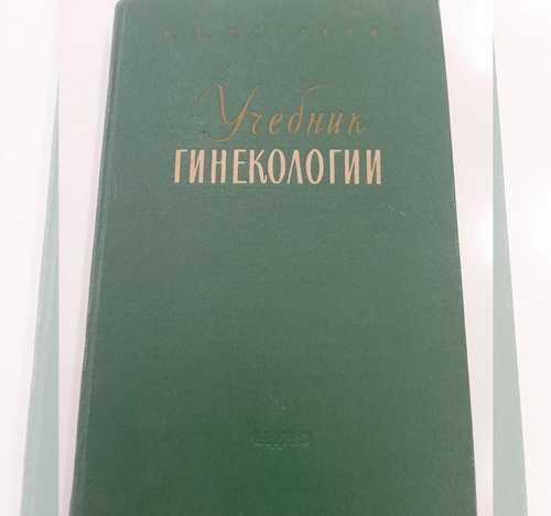 Книга учебник гинекологии