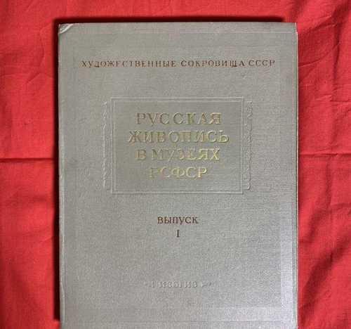 1 выпуск 1955 Русская живопись в музеях РСФСР