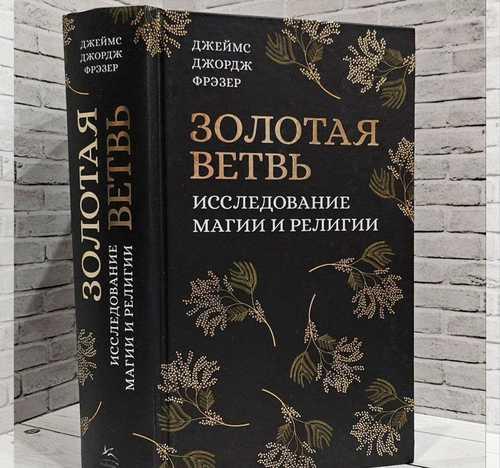 15283 Фрэзер Джеймс Джордж Золотая ветвь. Исследование магии и религии 2020