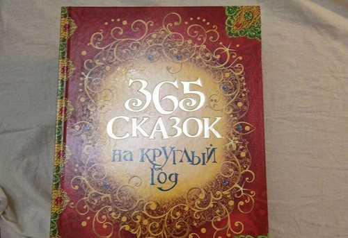 Книга «365 сказок на круглый год»