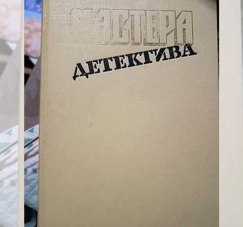 Книга Мастера Детектива