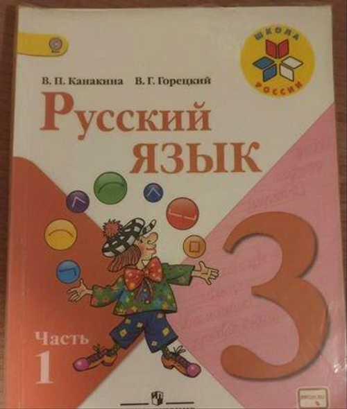 Упр 154 3 класс 2 часть. Учебники 3 класс. В П Канакина. Учебник русского языка в.п.Канакина 1 класса 1 часть.