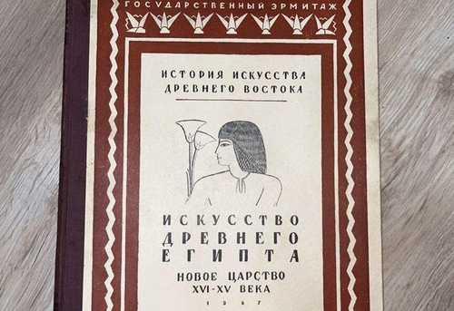 Искусство древнего египта в 2-ух томах 1941-1947