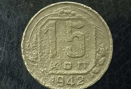 Редкая монета 15 копеек 1942 года