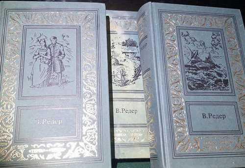 В. Редер «Пещера Лейхтвейса» в 3-х томах