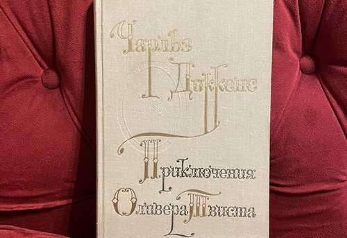 Чарльз Диккенс "Приключения Оливера Твиста" 1976г