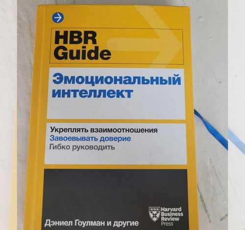 Книга эмоциональный интеллект. HBR Guide"