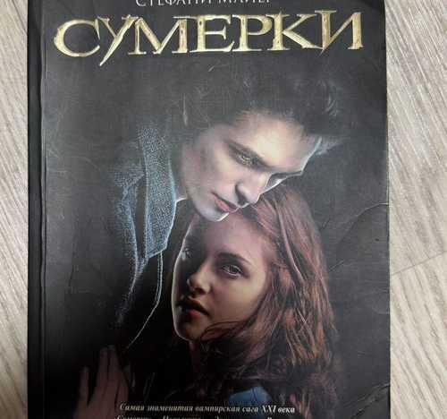 Книга Стефани Майер - Сумерки, мягкая обложка