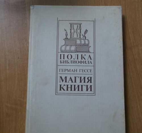 7284 Гессе Герман. Магия книги. Серия: Полка библи