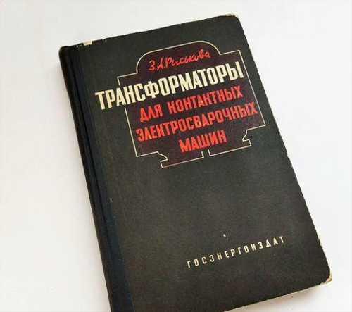 Трансформаторы для электросварочных машин