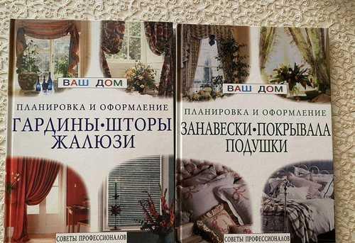 Книги про шторы, занавески, покрывала