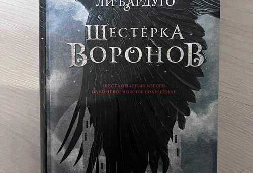 Продам книги "Шестерка Воронов" и другое