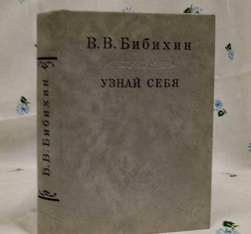 В. В. Бибихин Узнай себя 1998