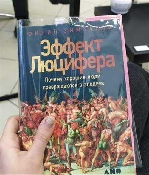 Книга "Эффект Люцифера"