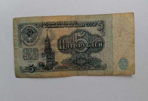 Банкнота 5 р СССР