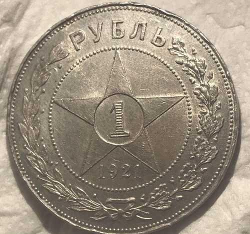 1 рубль 1921