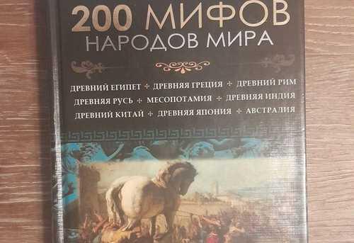 Книга 200 мифов народов мира