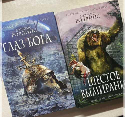 Джеймс Роллинс книги