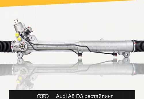 Рулевая рейка для Audi A8 D3 рестайлинг (2005—2007