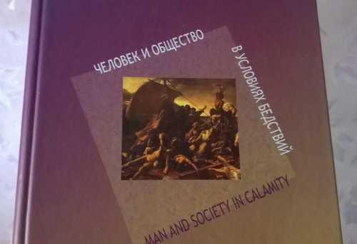 Питирим Сорокин. Чел и об-во в условиях бедствий