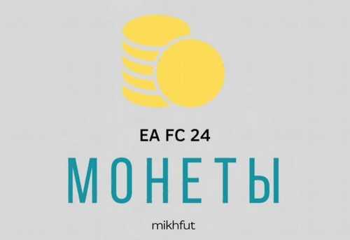 Монеты EA FC 24