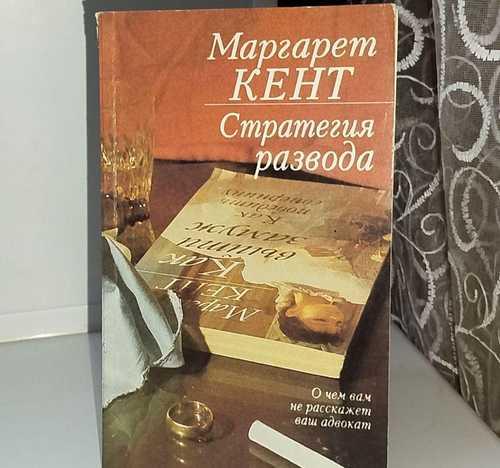 Книга Маргарет Кент Стратегия развода