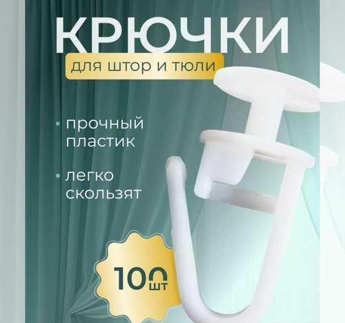 Крючки 100шт Новые для штор и тюлей
