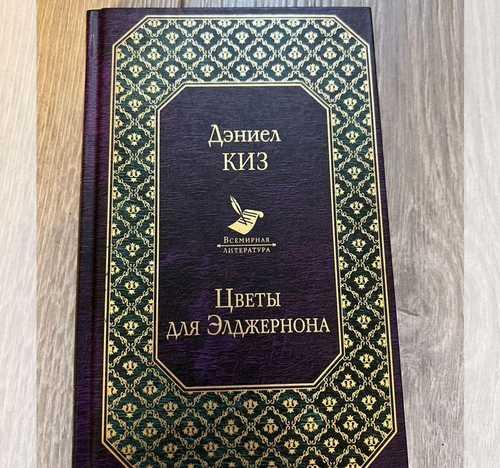 Книга Цветы для Элджернона Дэниел Киз