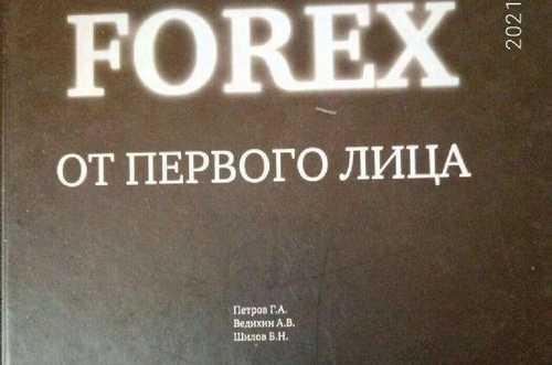 "forex от первого лица" Петров Г.А., Ведихин П.В