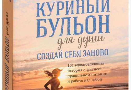 Книга Куриный бульон Создай себя заново