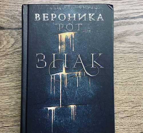 Вероника Рот "Знак"