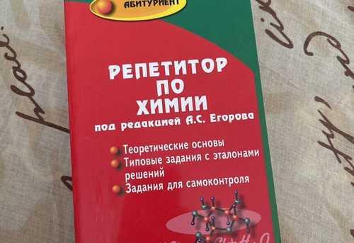 Репетитор по химии книга
