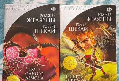 Книги Роджер Желязны/Роберт Шекли