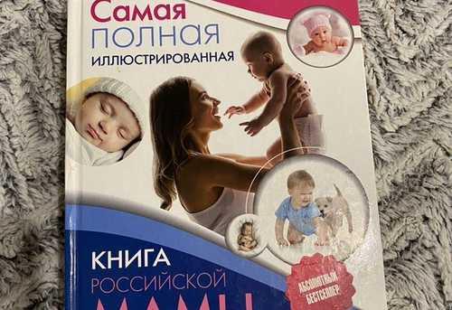 Книга российской мамы
