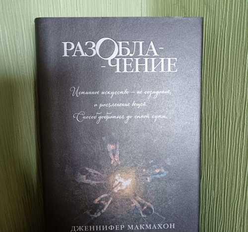 Дженнифер Макмахон "Разоблачение"