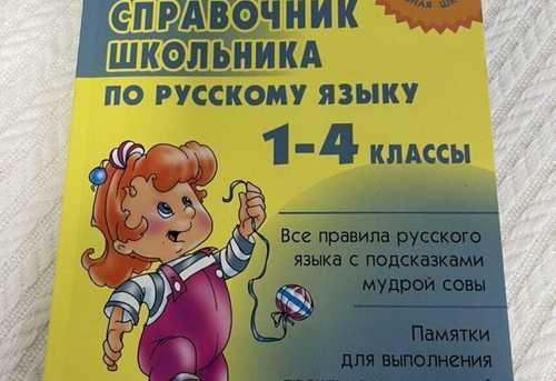 Справочник по русскому 1-4 класс Шукейло
