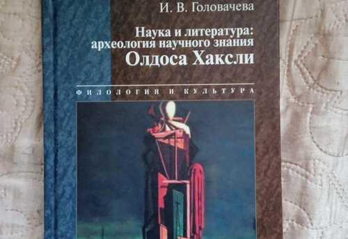 И. Головачёва. Олдос Хаксли