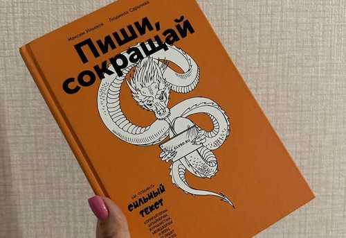 Книга "Пиши. Сокращай"