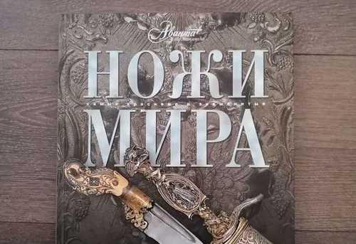 Ножи Мира