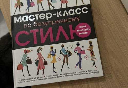 Мастер-класс по безупречному стилю, книга