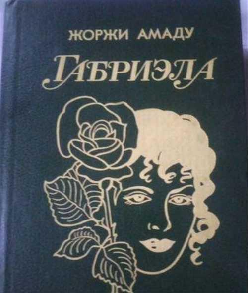 Жоржи Амаду