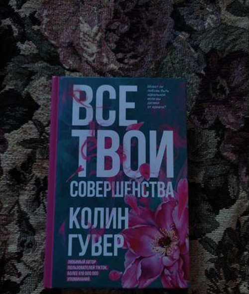 Все твои совершенства - Колин Гувер